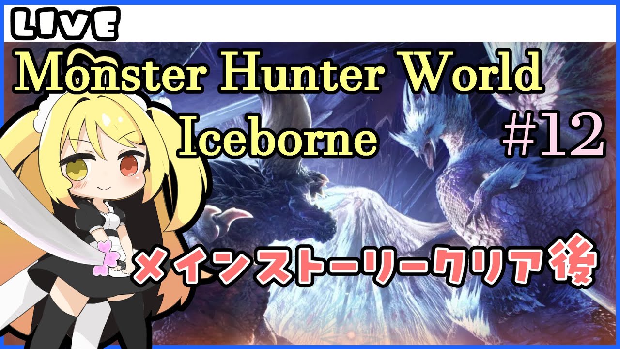 【モンハンワールドアイスボーン/MHW:I】🌸Steam版MHW:Iを最初から遊ぶ 導きの地編【#12】🌸【#新人Vtuber/#さくらうるな】 - YouTube