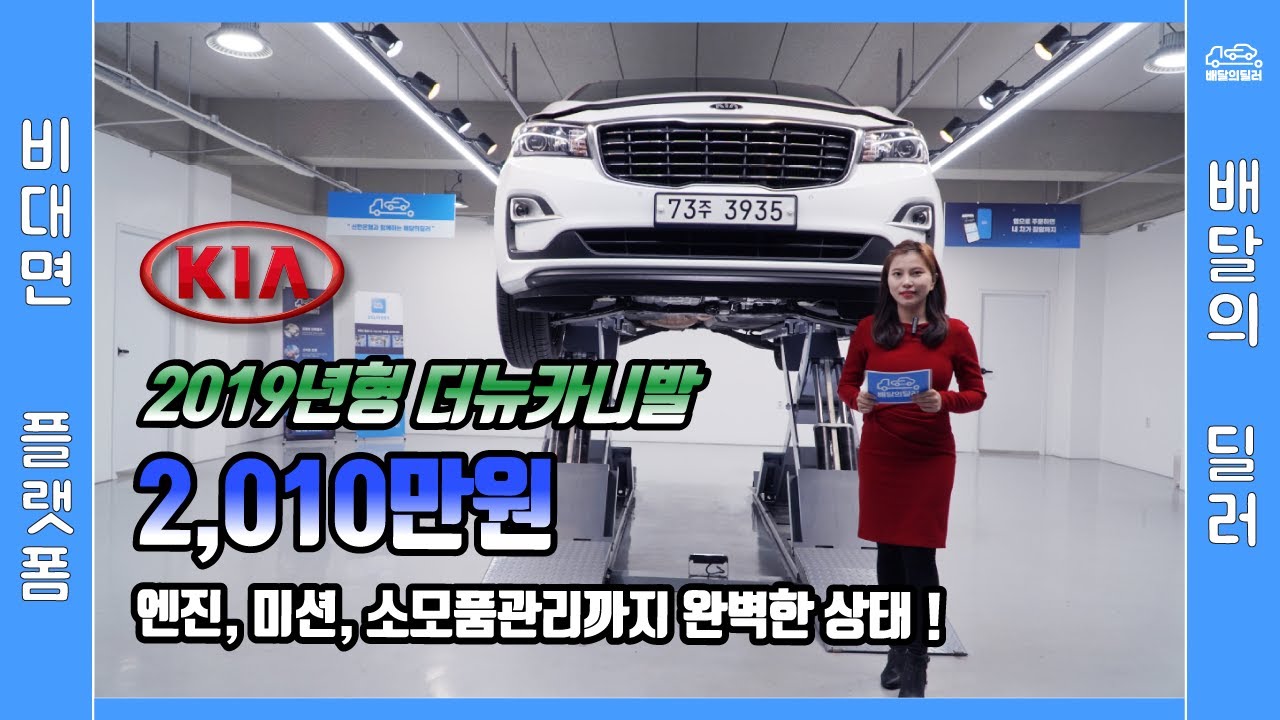 배달완료 배달의딜러 중고차 더뉴카니발 중고차 하부점검 부터 스캐너 진단까지 점검하여 집 앞까지 배송해드립니다 73주
