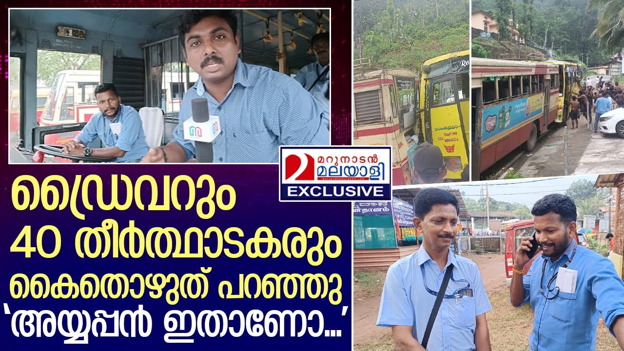 നിയന്ത്രണം നഷ്ടമായ തീർത്ഥാടക ബസിനെ രക്ഷിച്ച കെ. എസ്. ആർ. ടി. സി. ഡ്രൈവ ...