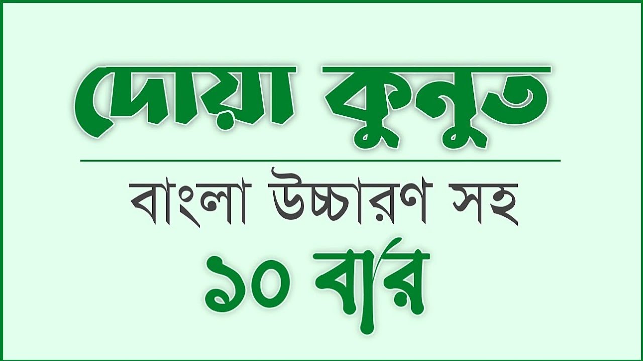 দোয়া কুনুত বাংলা উচ্চারণ সহ ১০ বার Dua Kunut Bangla Youtube