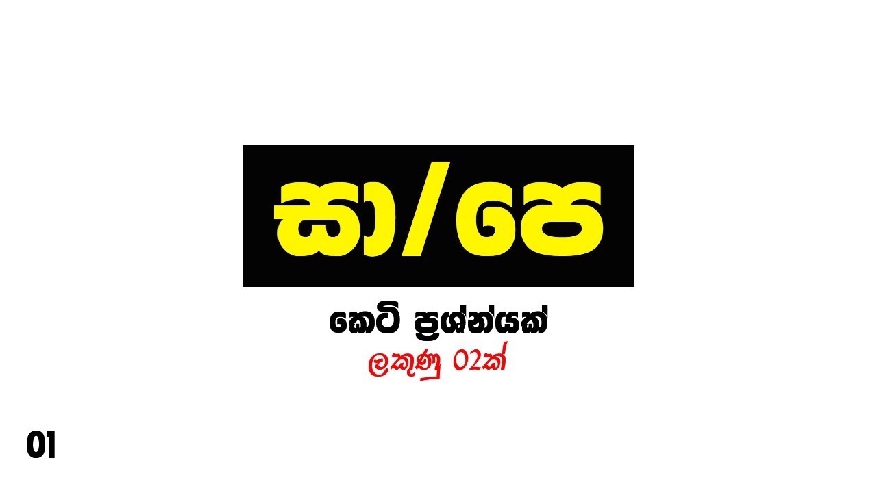 විභාගෙට අනිවාර්යෙන්ම අහන දැනගෙනම යන්න ඕන ජ්‍යාමිතික ප්‍රමේයන් 2ක් ...