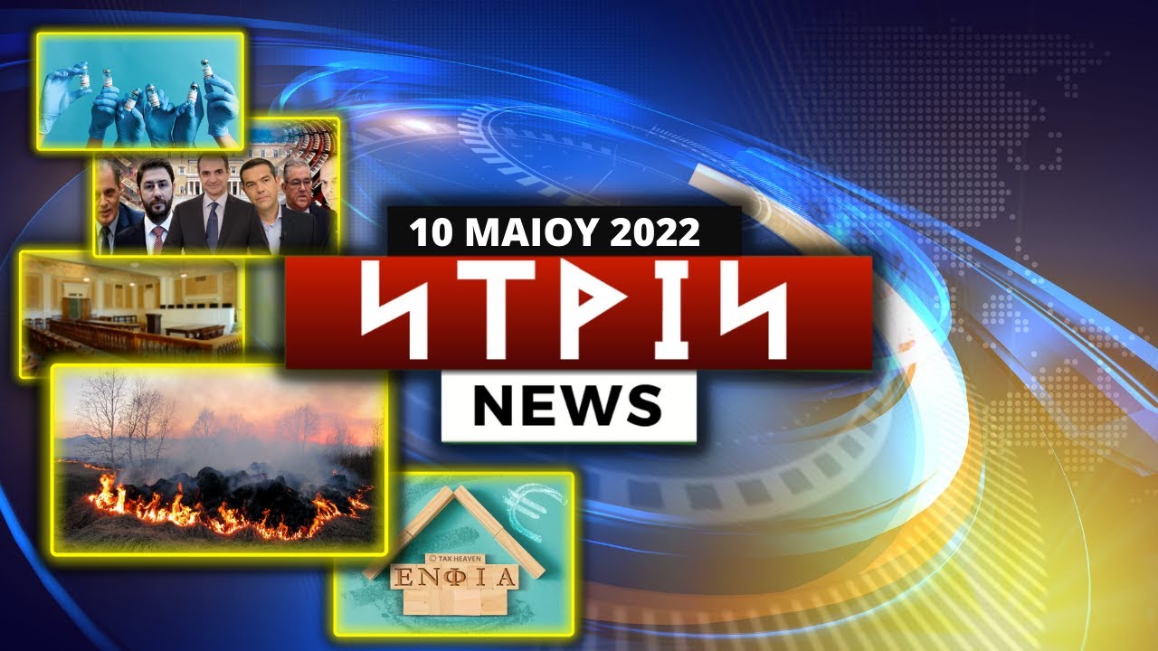 NTRIN news : ΕΒΔΟΜΑΔΙΑΙΟ ΔΕΛΤΙΟ ΕΙΔΗΣΕΩΝ 10/05/2022 - YouTube
