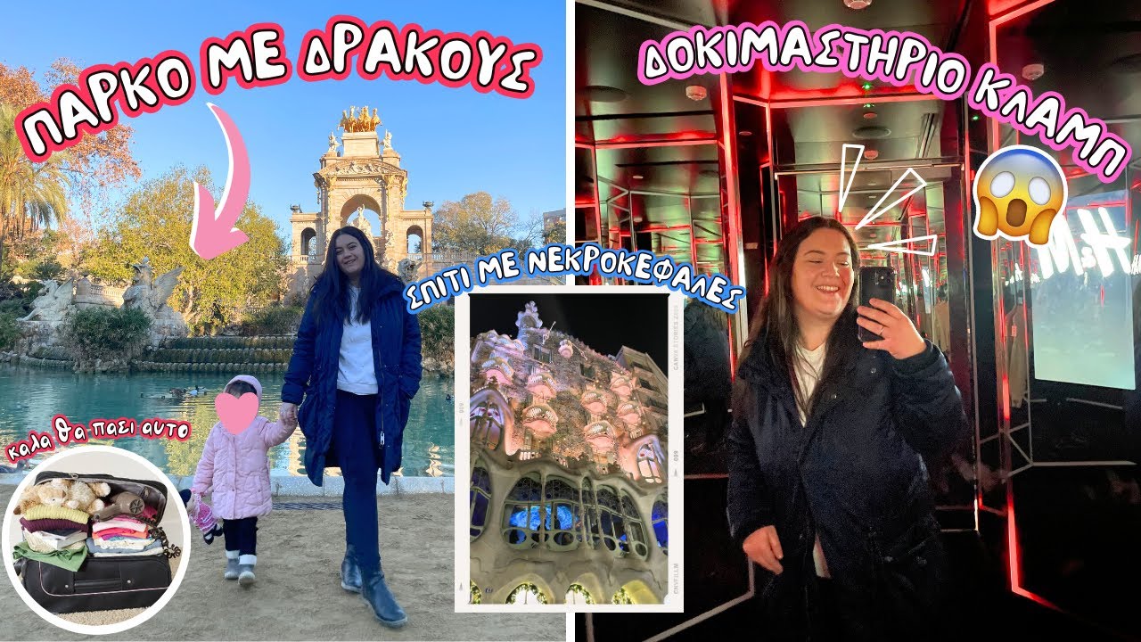ΚΑΝΟΥΜΕ ΤΑ ΠΙΟ ΠΕΡΙΕΡΓΑ ΠΡΑΓΜΑΤΑ ΣΤΗ ΒΑΡΚΕΛΩΝΗ + ΔΕΝ ΚΛΕΙΝΟΥΝ ΟΙ ...