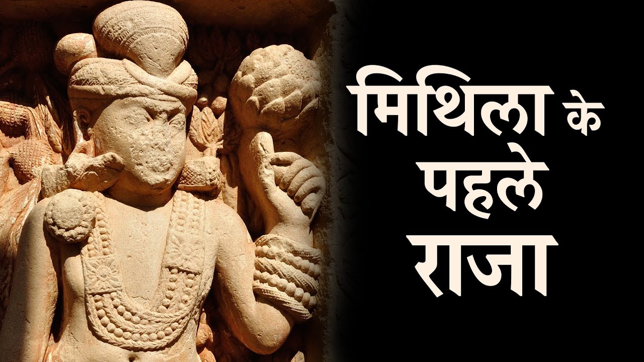 कौन थे मिथिला के पहले राजा? | Ancient History of Mithila - YouTube