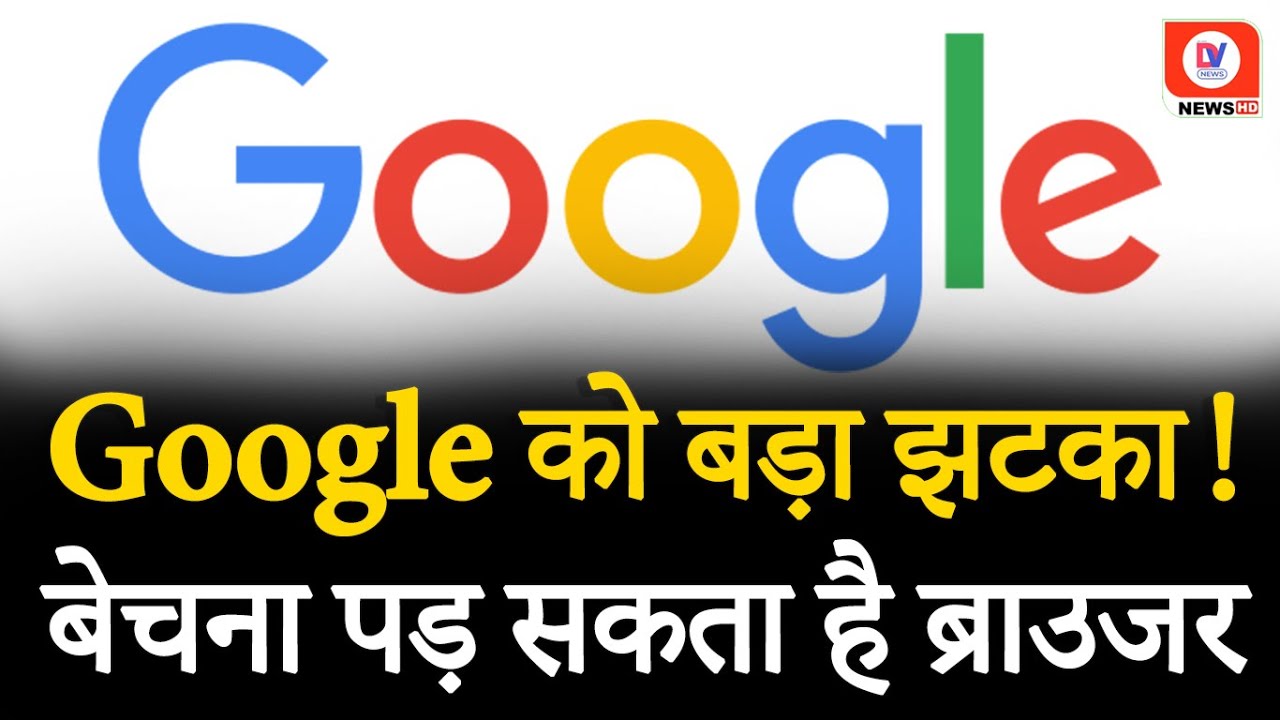 Google को क्या बेचना पड़ सकता है Chrome Browser? देखे VIDEO | Google ...