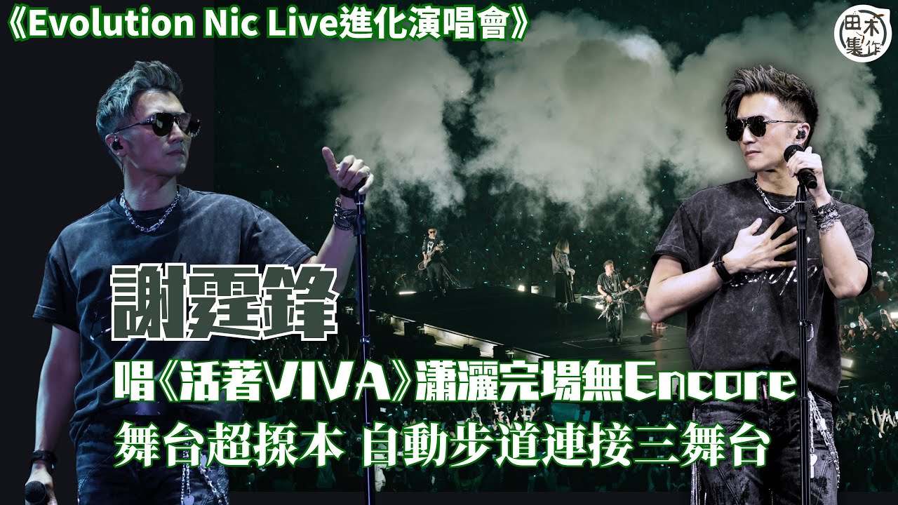 謝霆鋒Evolution Nic Live進化演唱會丨唱《活著VIVA》瀟灑完場無Encore 丨舞台超揼本 自動步道連接三舞台丨萬里長城加 ...