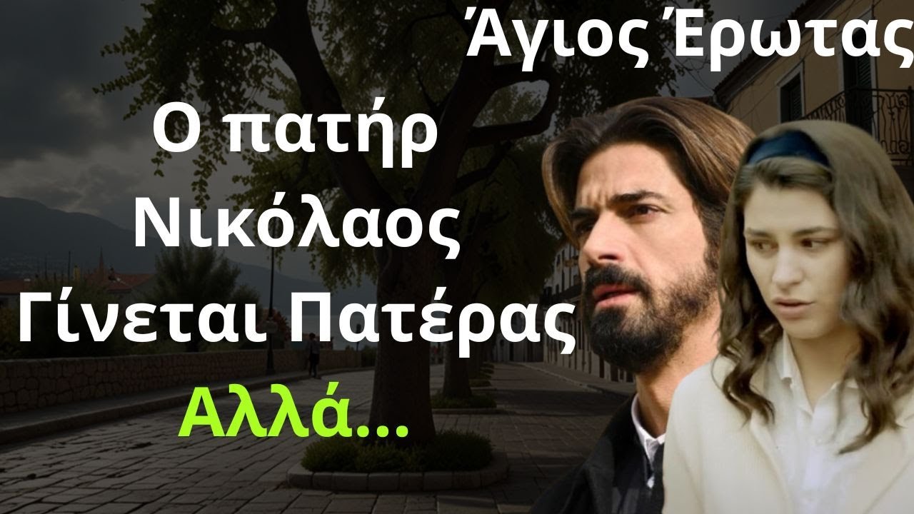 Άγιος Έρωτας Spoiler: Ο πατήρ Νικόλαος Γίνεται Πατέρας! - YouTube
