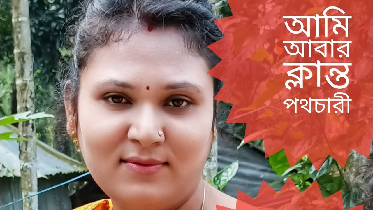 Ami abar klanto pothochari || আমি আবার ক্লান্ত পথচারী Female version cover by Subarna Sen. - YouTube