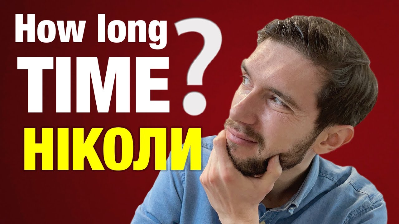 Англійські запитання: HOW LONG?/HOW MUCH TIME? - YouTube