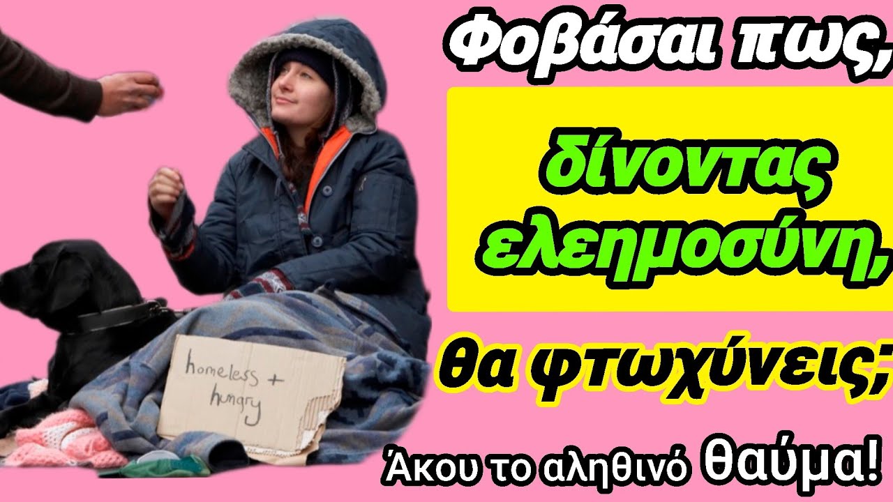 🎀 Θες να δίνεις ελεημοσύνη, αλλά είσαι φτωχός; Άκου, σε παρακαλώ, το ...