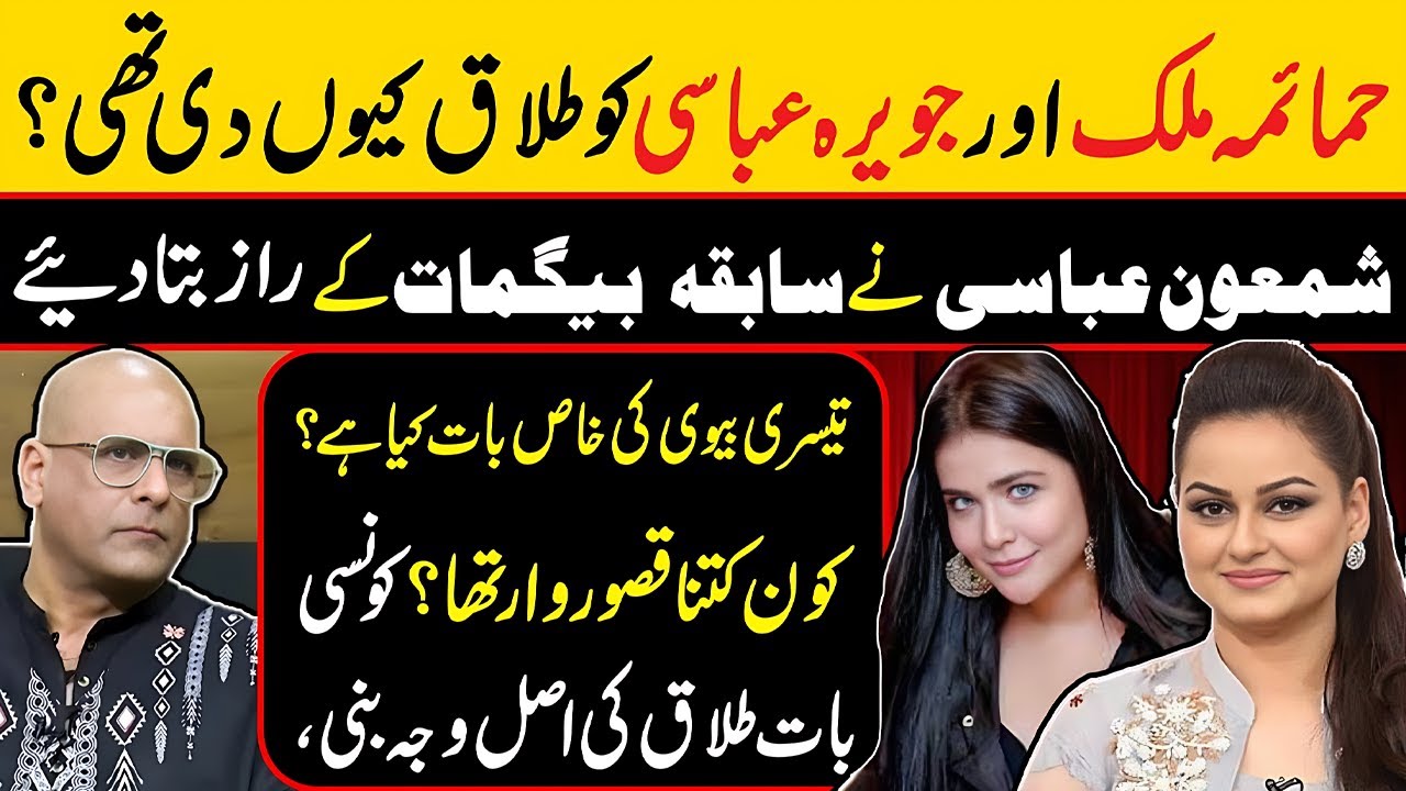 Shocking Facts Reveales About Ex-wives Humaima Malick & Javeria Abbasi ...