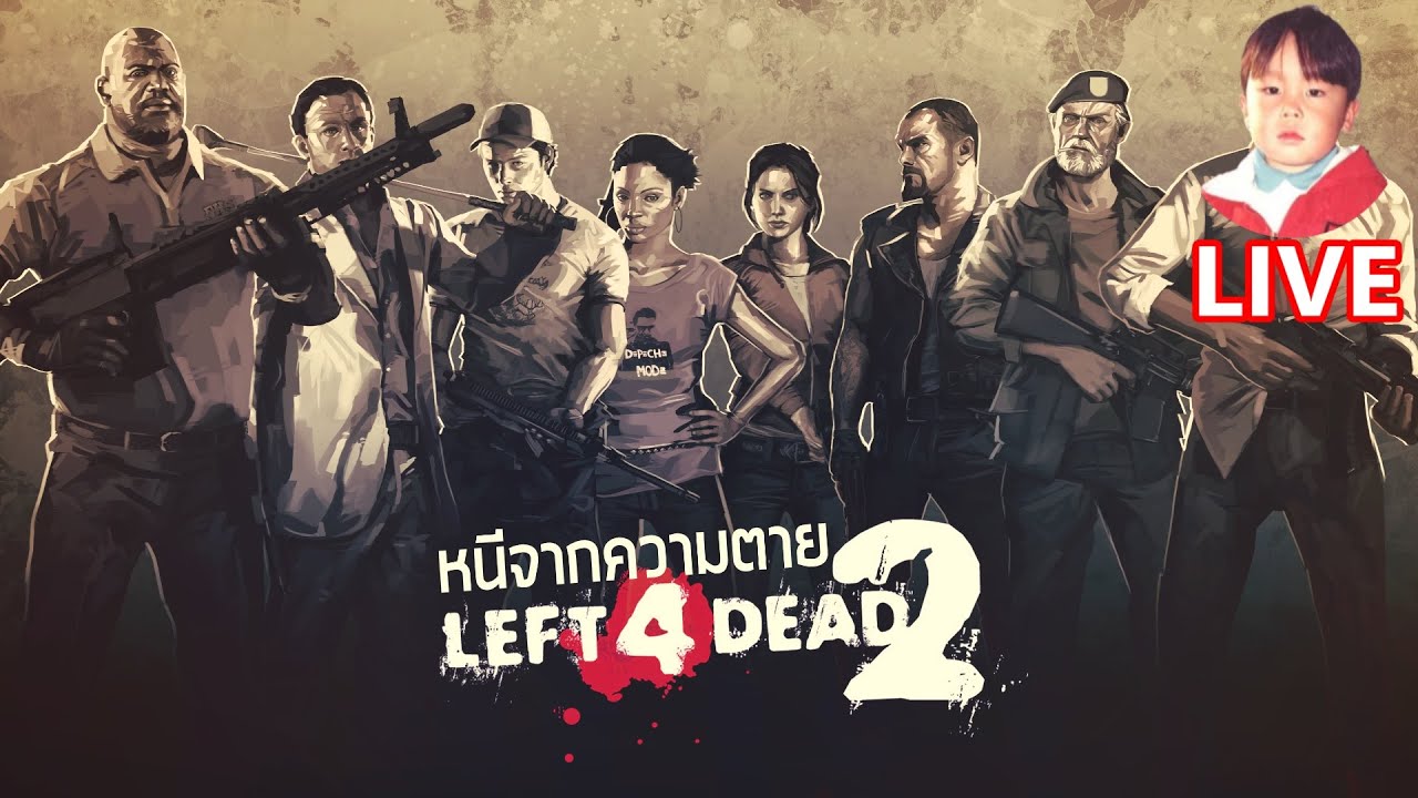 Left 4 Dead 2 [LIVE1] กลับมาหนีจากความตายอีกครั้ง (เล่นรออัพเดทใหญ่ ...