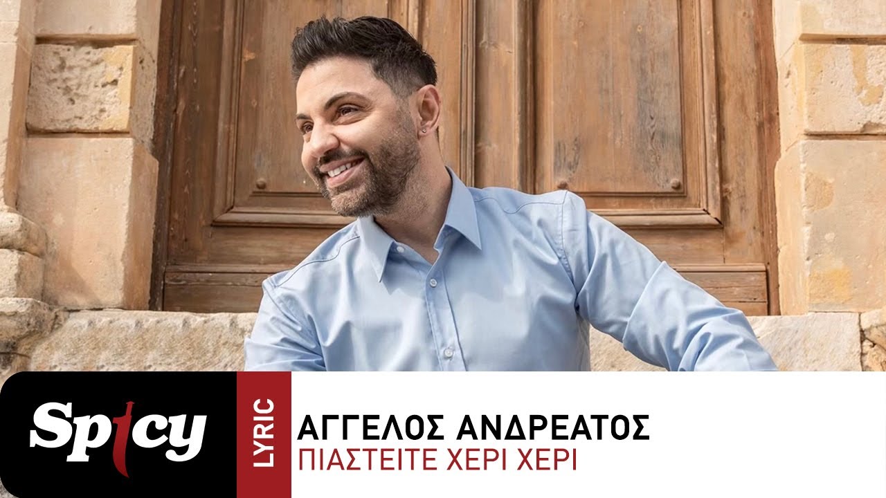 Άγγελος Ανδρεάτος - Πιαστείτε Χέρι Χέρι - Official Lyric Video - YouTube