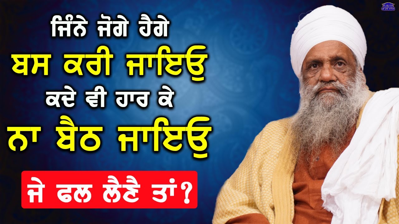 Jine Joge Hegey Bas Kari Jayo Kade Vi Haar Ke Na Beth Jayo Je Fal Leney ...