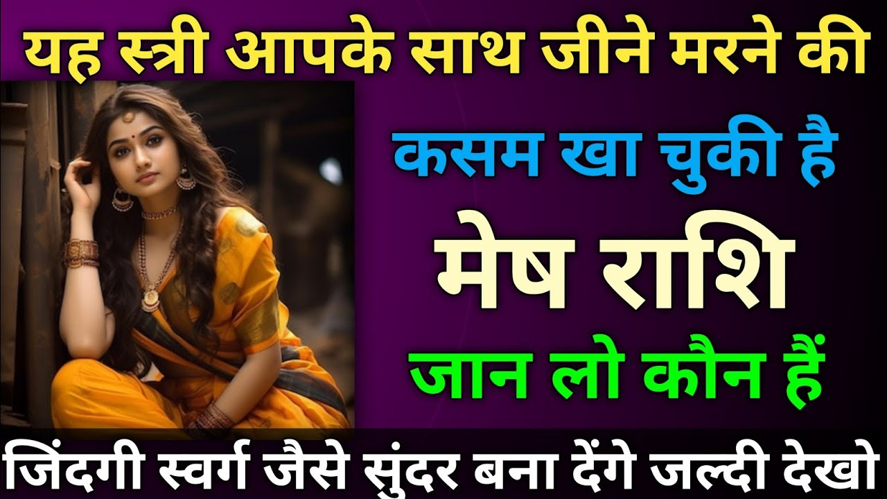 मेष राशि यह स्त्री आपके साथ जीने मरने की कसम खा चुकी है/mesh rashi ...