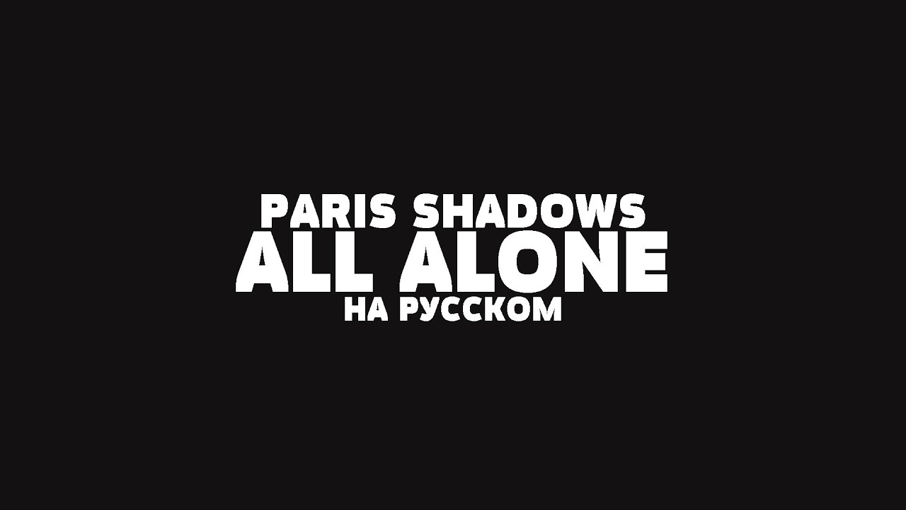 PARIS SHADOWS - ALL ALONE НА РУССКОМ + LYRICS - YouTube