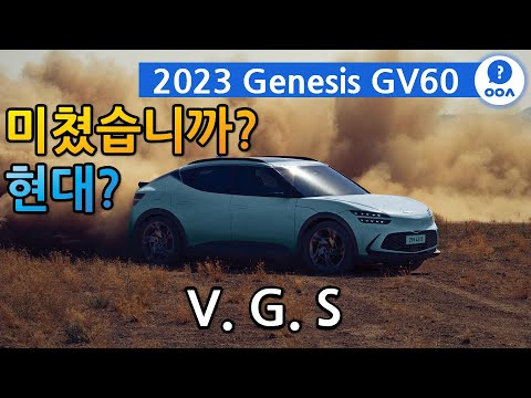 2023 제네시스 GV60 - 1편, 미쳤습니까? 현대?, VGS리뷰 - - YouTube