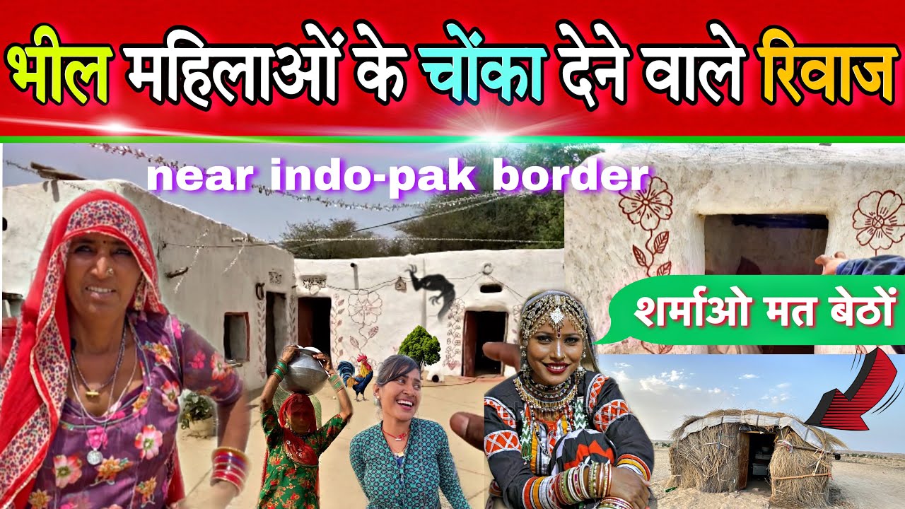 Rituals of bheel tribes-भील आदिवासी समूह के संस्कार । पाकिस्तान बॉर्डर ...