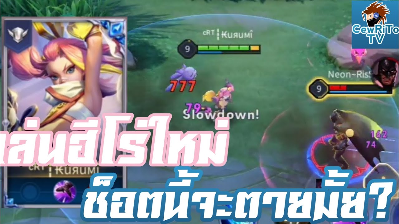 ROV : Bonnie ฮีโร่ใหม่ก็เล่นมั่วไปก่อนแหละ | CewRiTo TV - YouTube