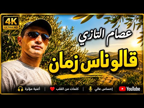 issam tazi galo nas zman (vidéo exclusive) عصام التازي قالوا ناس زمان