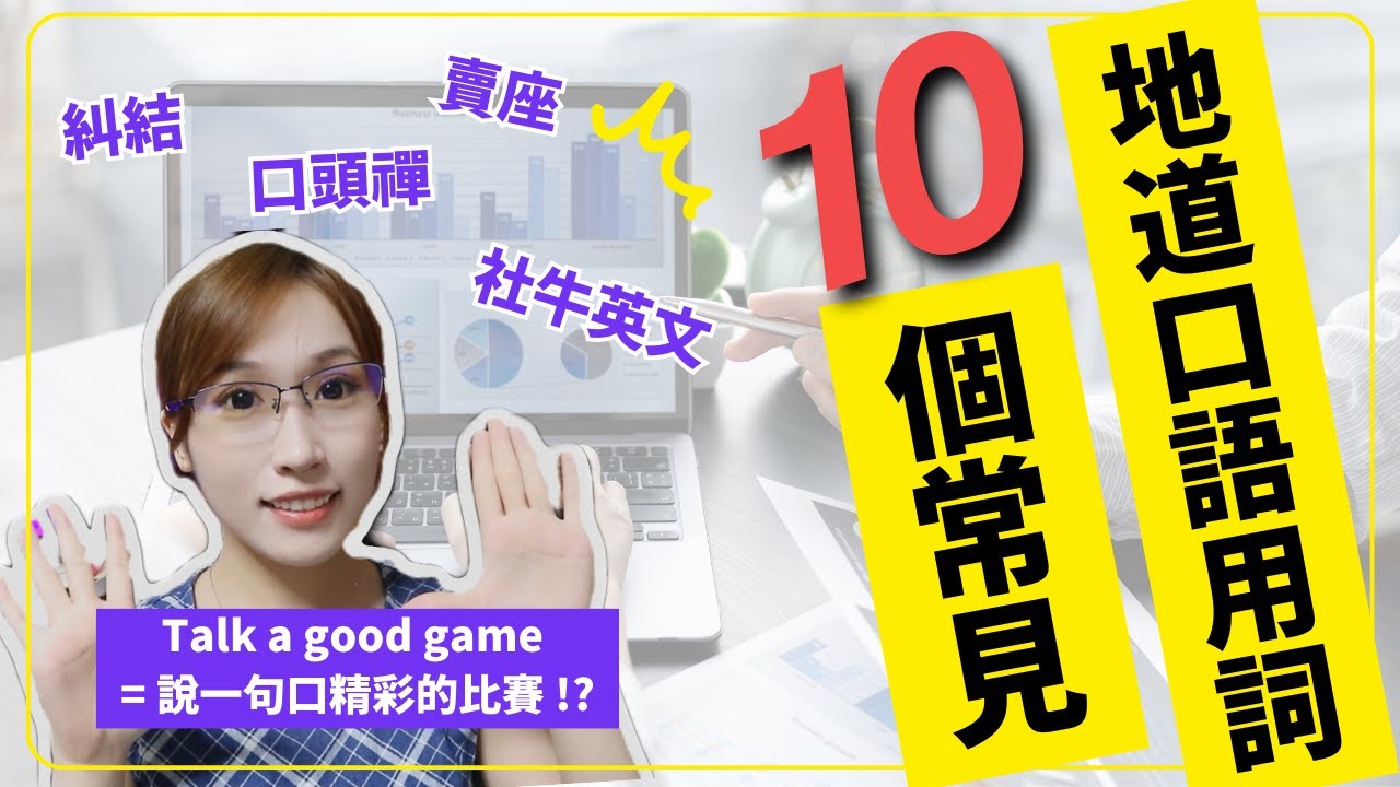 「摸魚」的英文是"touch fish" 嗎？"Talk a good game" 是什麼意思? |10個常用地道英文口語表達 - YouTube
