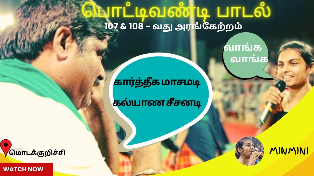 பொட்டி வண்டி பாடல் | 107,108 வது அரங்கேற்றம், மொடக்குறிச்சி | மங்கை ...