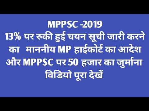 MPPSC -2019 | OBC 13% पर चयन सूची | MPPSC 50 हजार का जुर्माना | MP OBC ...
