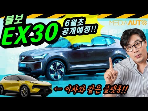 볼보 작은 전기차 EX30 나온다... 로터스 일레트레와 같은 플랫폼... 6월초 공개예정, SEA플랫폼 - YouTube