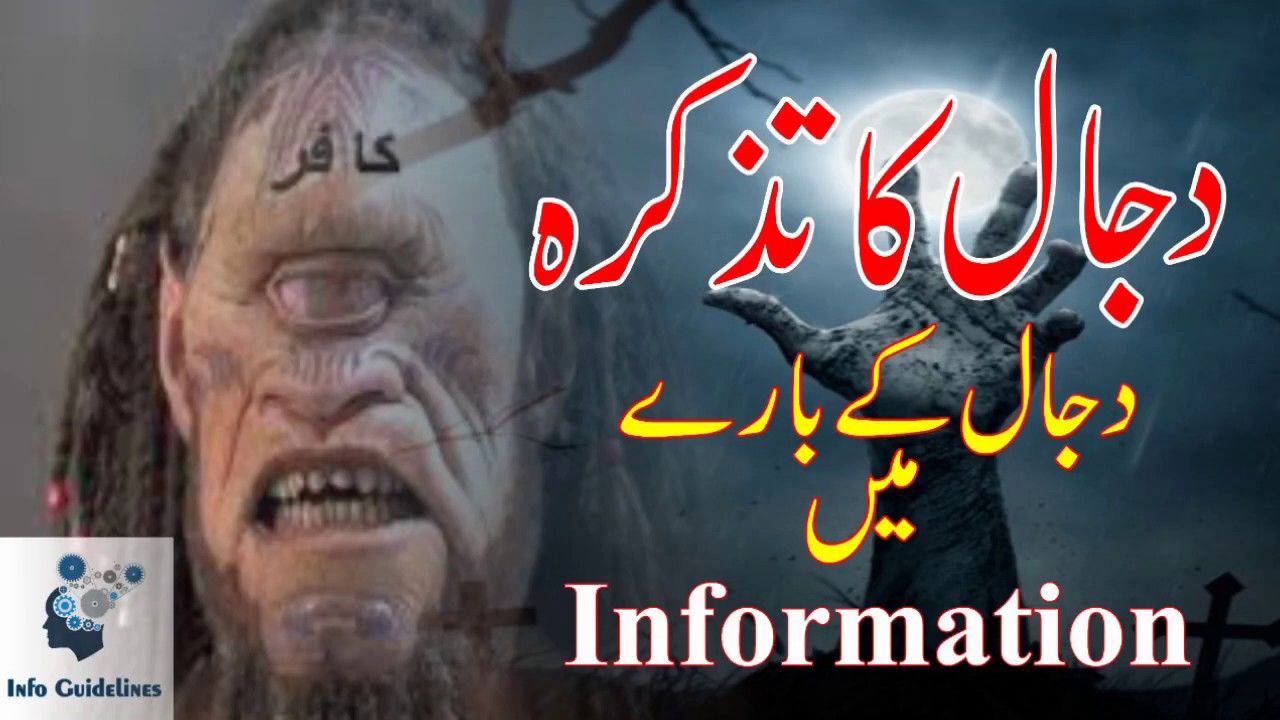 Information About Dajjal Part-1 - YouTube