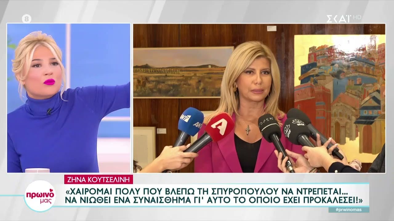 Ζ.Κουτσελίνη:Χαίρομαι πολύ που βλέπω τη Σπυροπούλου να ντρέπεται–Έχει ...