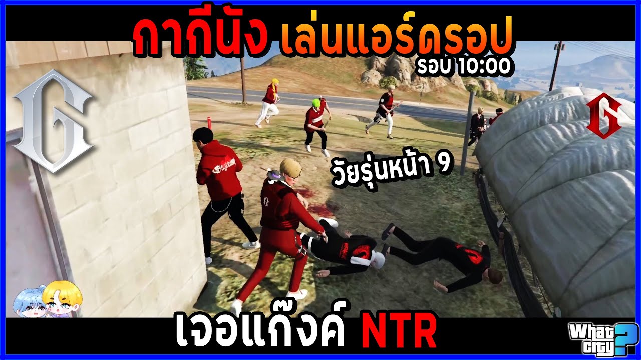 กากีนัง เล่นแอร์ดรอป 10:00 วัยรุ่นหน้า 9 เจอแก๊งค์ NTR🔥/ GTA V / WC ...