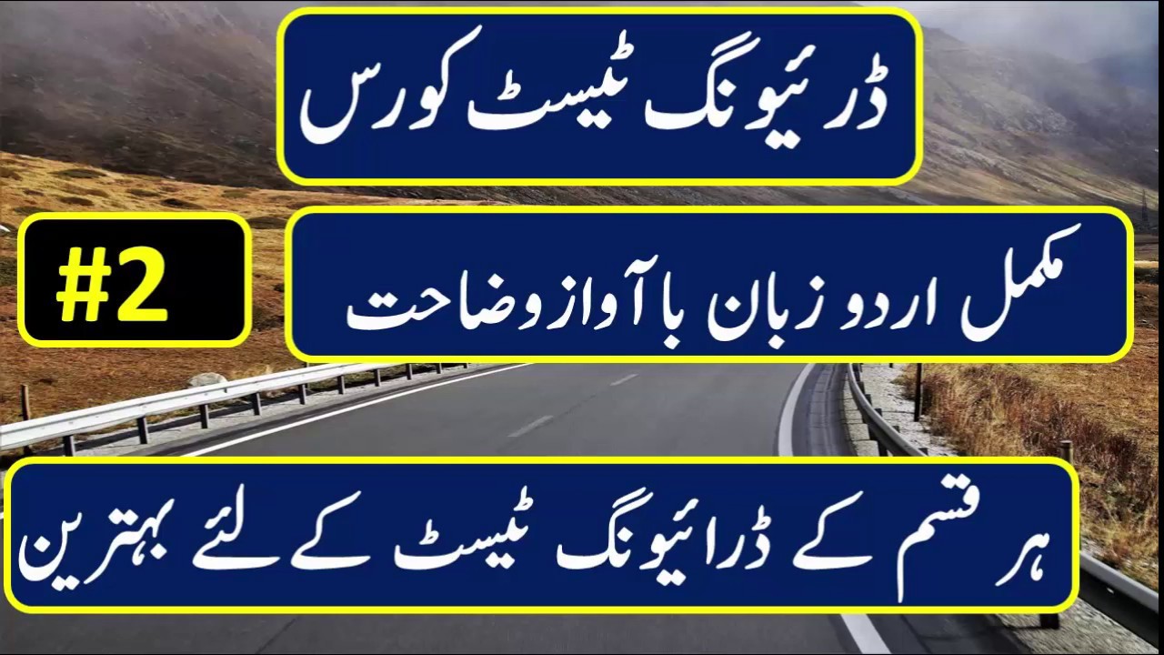 Driving licence test in pakistan , driving lesson , driving test course ...