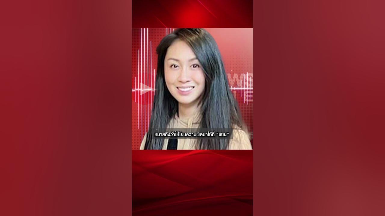 แฉ! "ทนายดัง" เป่าหู "ปอ" หักหลังคดีแตงโม โยนบาป "แซน" เป็นแพะ - YouTube