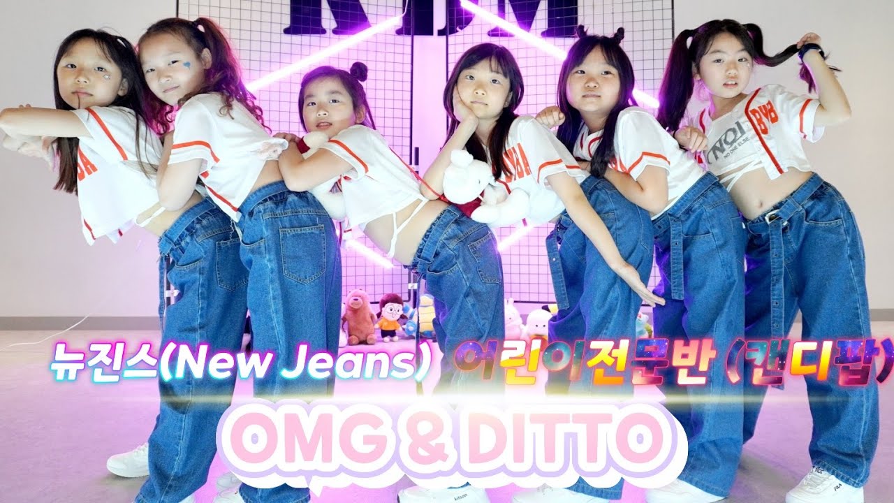 [KDM키즈댄스]위례점 어린이초급 전문반 (캔디팝)/뉴진스(New Jeans)-OMG & DITTO /어린이공연단,키즈댄스팀 ...