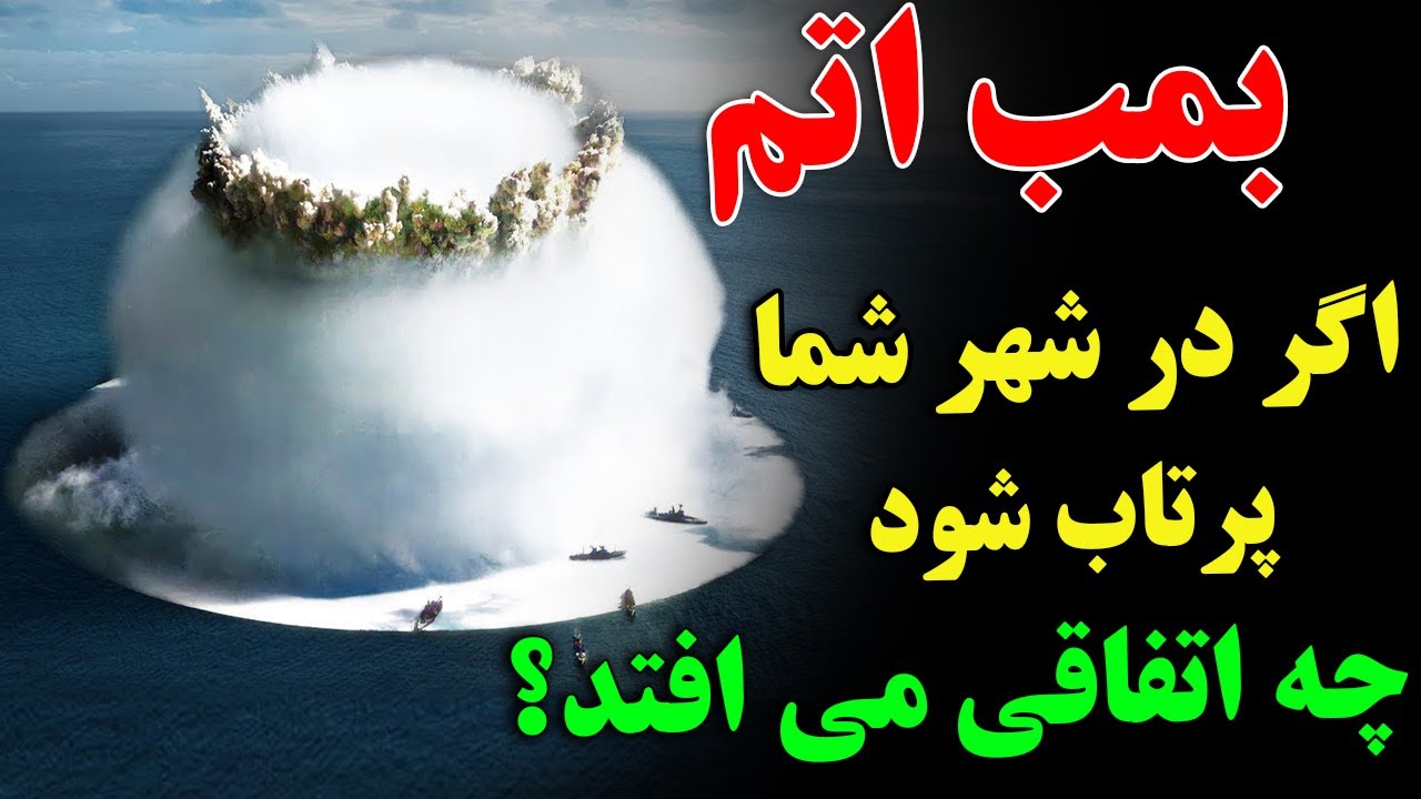 بمب اتم اگر در شهر شما پرتاب شود چه اتفاقی می افتد؟ 5 تا از خطرناک