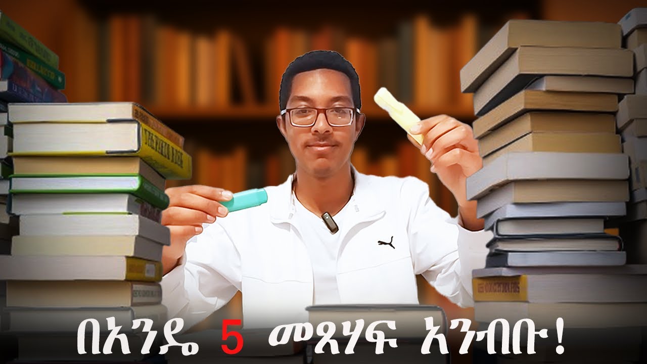 ልክ አይደለም የምናነበው! Reading to Master | Syntopical reading | ototia - YouTube
