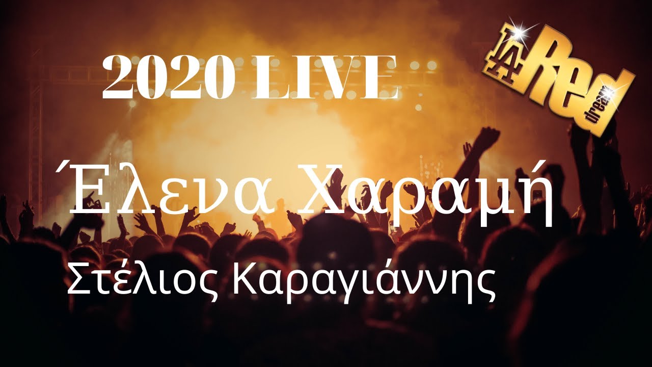 ΜΟΝΟ ΓΙΑ ΑΙΣΘΗΜΑΤΙΕΣ / ΕΛΕΝΑ ΧΑΡΑΜΗ / ΣΤΕΛΙΟΣ ΚΑΡΑΓΙΑΝΝΗΣ / LIVE 2020 ...