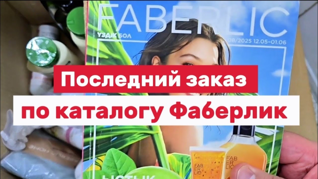 Распаковка последнего заказа по 08 каталогу Faberlic на 100 баллов и 14 кг. @Alexey_kossykh ...