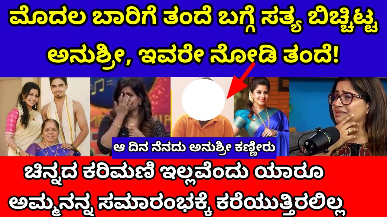 ಮೊದಲ ಬಾರಿಗೆ ತಂದೆ ಬಗ್ಗೆ ಸತ್ಯ ಬಿಚ್ಚಿಟ್ಟ ಅನುಶ್ರೀ, ಇವ್ರೇ ನೋಡಿ ತಂದೆ| anchor ...