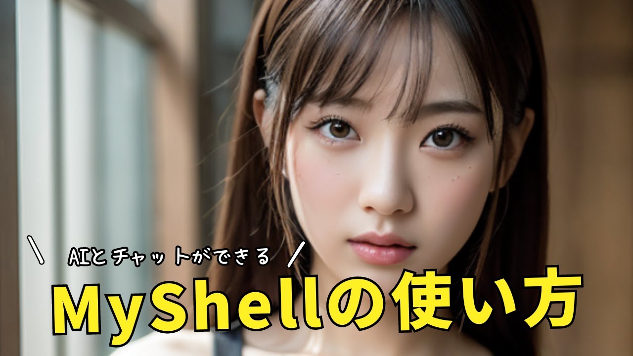 AIと日本語でチャットができる ️「MyShell」の使い方を解説 - YouTube