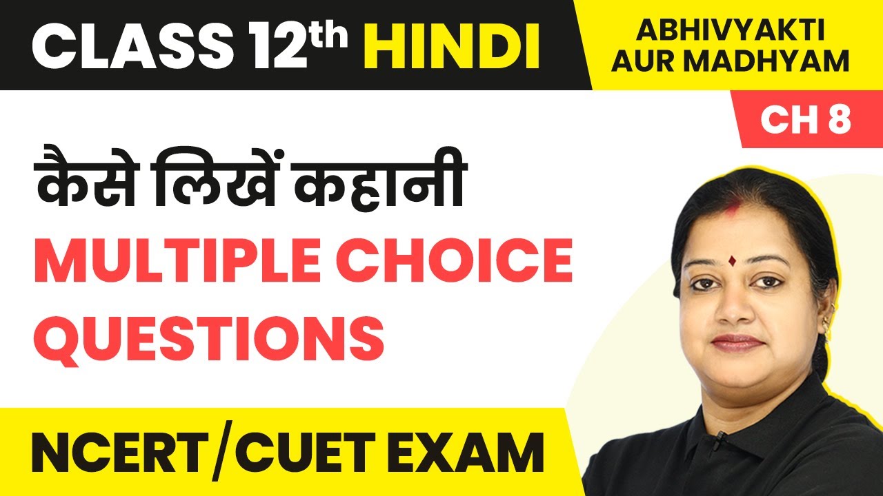 kaise-likhe-kahani-multiple-choice-questions-class-12-hindi
