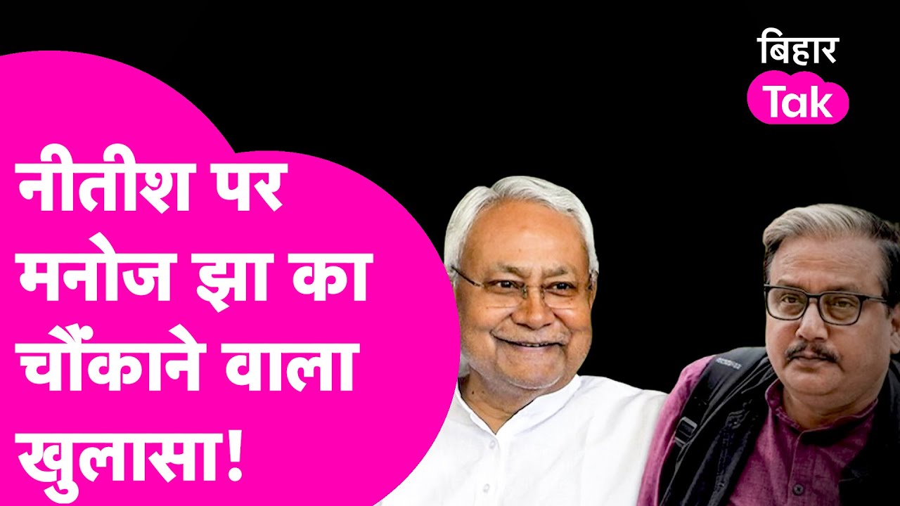 Nitish Kumar पर Manoj Jha का चौंकाने वाला खुलासा, 'Tejashwi बाहर से समर्थन देने को तैयार थे ...