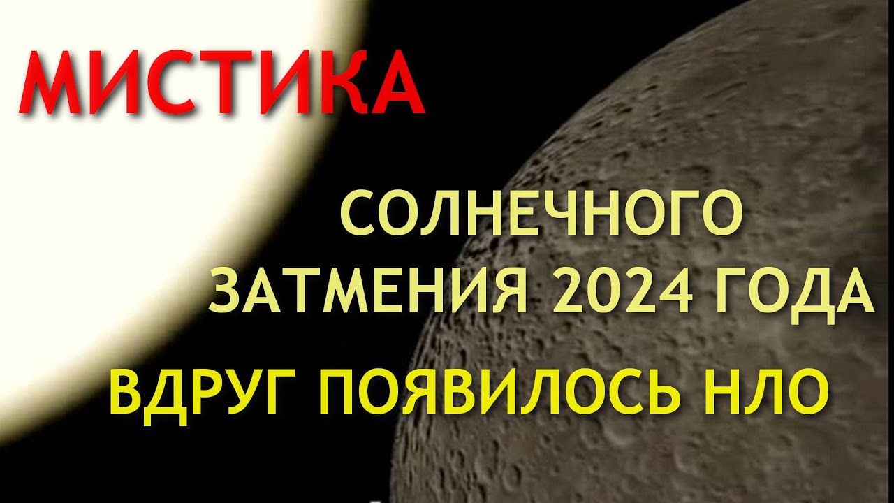 МИСТИЧЕСКОЕ СОЛНЕЧНОЕ ЗАТМЕНИЕ и НЛО в прямом эфире 8 04 2024 Youtube