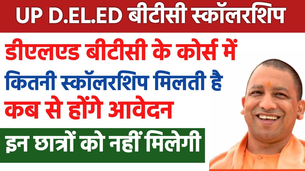 UP Deled Btc Scholarship 2025 | Form Kab bharenge | BTC me kitni ...