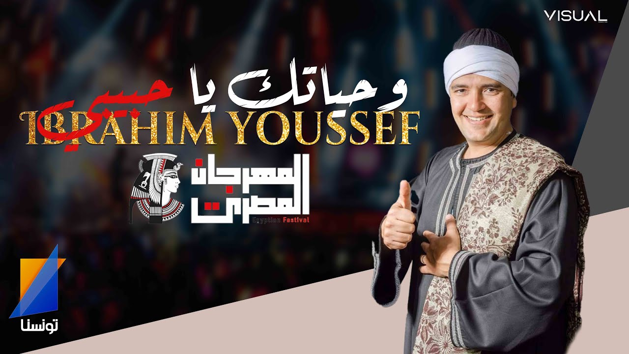 Ibrahim Youssef : Wahyaték Ya Habibi - YouTube