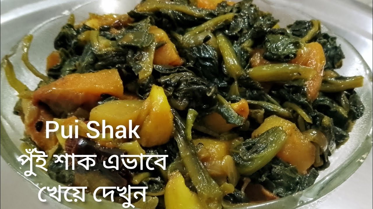 পুঁই শাক/Pui Shak/Malabar Spinach Recipe @chandraguhacuisineworld5714# ...