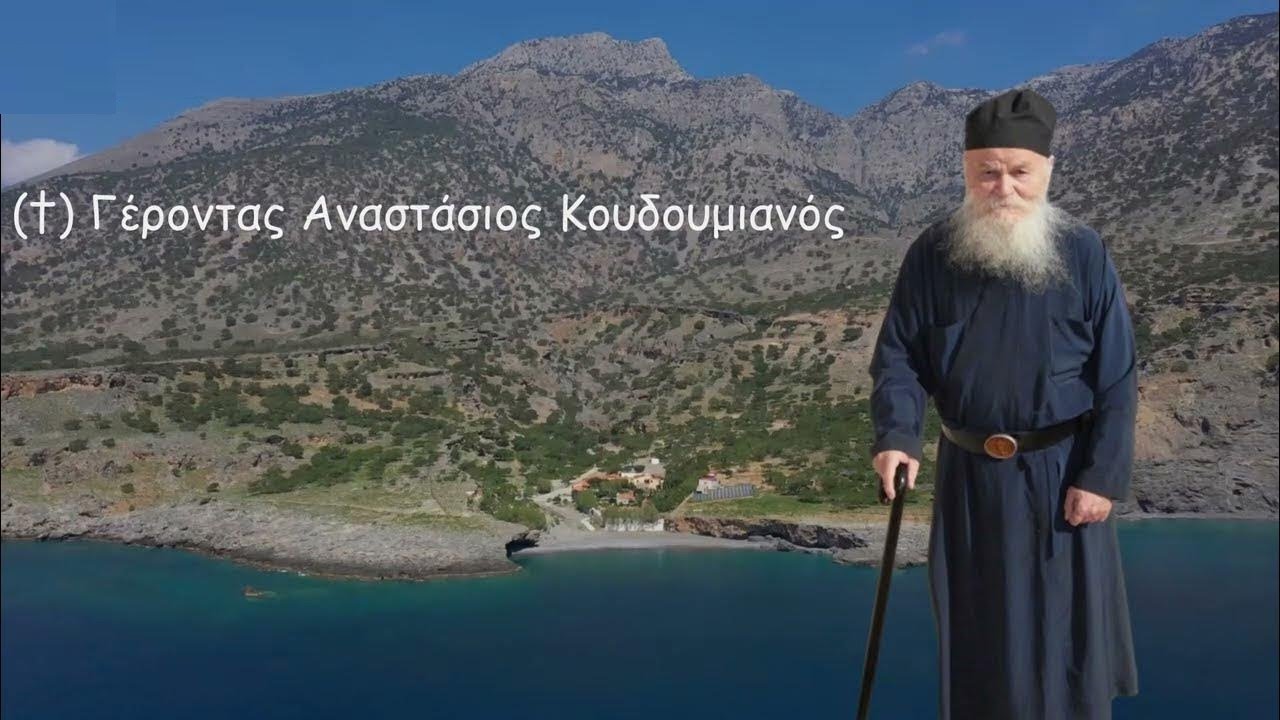 Οι προφητείες του γέροντα Αναστάσιου Κουδουμιανού - YouTube