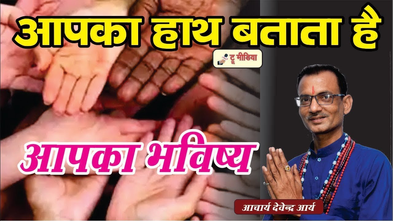 आपका हाथ बताता है आपका भविष्य- Acharya Devendra Arya | True Media - YouTube