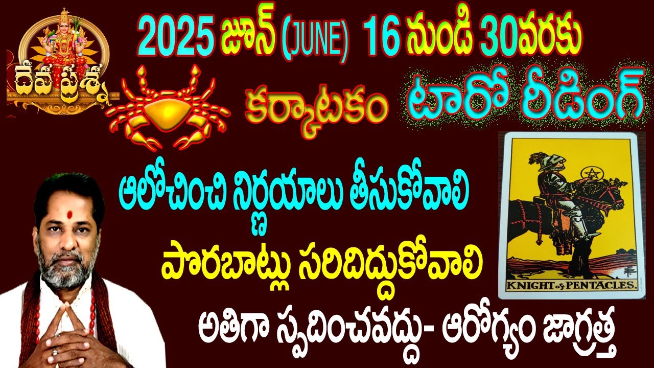 కర్కాటకం రాశి ఫలితాలు:2025 JUNE 16-30:TELUGU TAROT READING:DEVAPRASNA ...