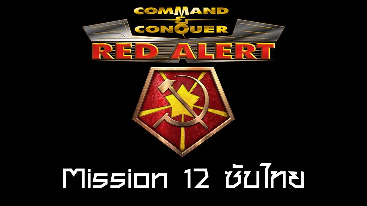 Command & Conquer Red Alert Remastered Soviet Mission 12 ยึดศูนย์ ...